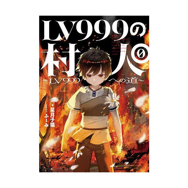 ※商品画像はイメージや仮デザインが含まれている場合があります。帯の有無など実際と異なる場合があります。著:星月子猫出版社:KADOKAWA発売日:2026年05月巻数:9巻キーワード:LV９９９の村人０星月子猫 れべるきゆーひやくきゆーじゆ...