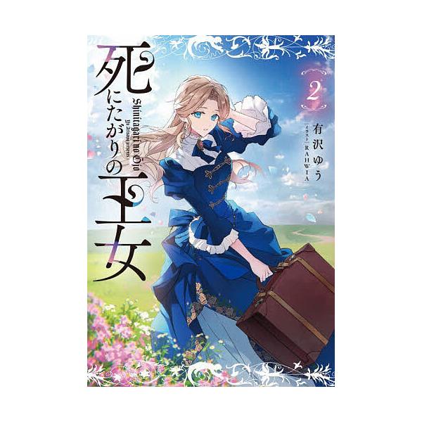 ※商品画像はイメージや仮デザインが含まれている場合があります。帯の有無など実際と異なる場合があります。著:有沢ゆう出版社:KADOKAWA発売日:2026年07月巻数:2巻キーワード:死にたがりの王女２有沢ゆう しにたがりのおうじよ２ シニ...