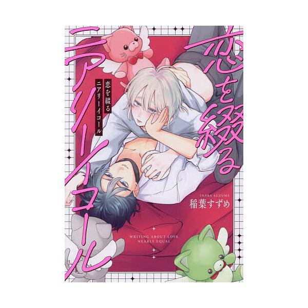 ※商品画像はイメージや仮デザインが含まれている場合があります。帯の有無など実際と異なる場合があります。著:稲葉すずめ出版社:KADOKAWA発売日:2026年05月15日シリーズ名等:B’s LOVEY comicsキーワード:恋を綴るニア...