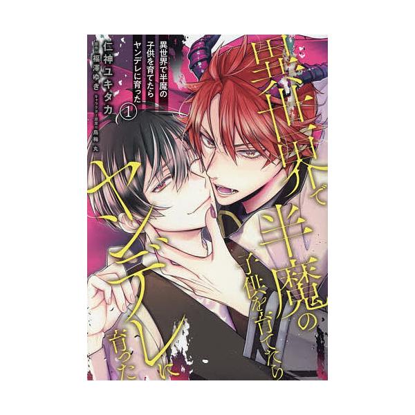 ※商品画像はイメージや仮デザインが含まれている場合があります。帯の有無など実際と異なる場合があります。著:仁神ユキタカ　原作:福澤ゆき出版社:KADOKAWA発売日:2026年05月15日シリーズ名等:B’s LOVEY comicsキーワ...