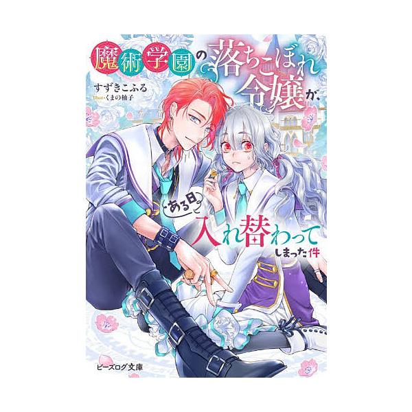 【発売日：2026年06月15日】※商品画像はイメージや仮デザインが含まれている場合があります。帯の有無など実際と異なる場合があります。著:すずきこふる出版社:KADOKAWA発売日:2026年06月15日シリーズ名等:ビーズログ文庫 す−...