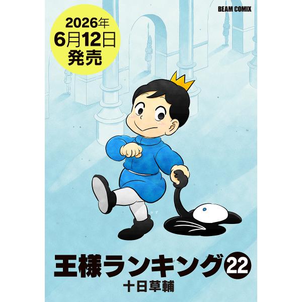 【発売日：2026年06月12日】※商品画像はイメージや仮デザインが含まれている場合があります。帯の有無など実際と異なる場合があります。十日草輔出版社:KADOKAWA発売日:2026年06月12日シリーズ名等:ビームコミックスキーワード:...
