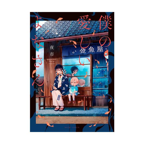 ※商品画像はイメージや仮デザインが含まれている場合があります。帯の有無など実際と異なる場合があります。著:夜市出版社:KADOKAWA発売日:2026年05月シリーズ名等:BEAM COMIXキーワード:僕の愛しいよなさん夜市 漫画 マンガ...