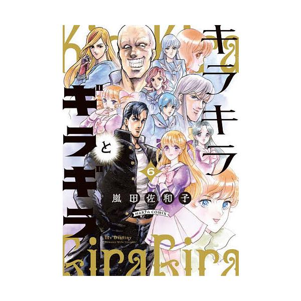 ※商品画像はイメージや仮デザインが含まれている場合があります。帯の有無など実際と異なる場合があります。著:嵐田佐和子出版社:KADOKAWA発売日:2026年06月シリーズ名等:HARTA COMIX巻数:6巻キーワード:キラキラとギラギラ...