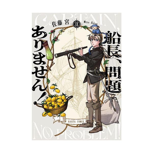 ※商品画像はイメージや仮デザインが含まれている場合があります。帯の有無など実際と異なる場合があります。著:佐藤宮出版社:KADOKAWA発売日:2026年06月シリーズ名等:HARTA COMIX巻数:2巻キーワード:船長、問題ありません！...