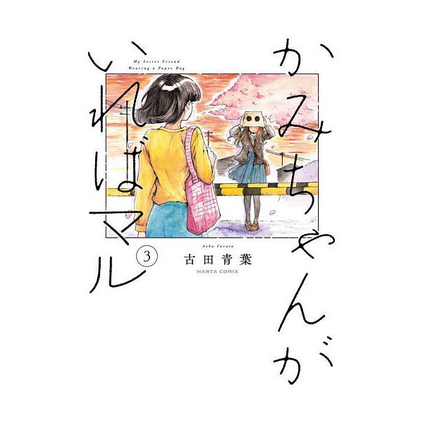 ※商品画像はイメージや仮デザインが含まれている場合があります。帯の有無など実際と異なる場合があります。著:古田青葉出版社:KADOKAWA発売日:2026年09月シリーズ名等:HARTA COMIX巻数:3巻キーワード:かみちゃんがいればマ...