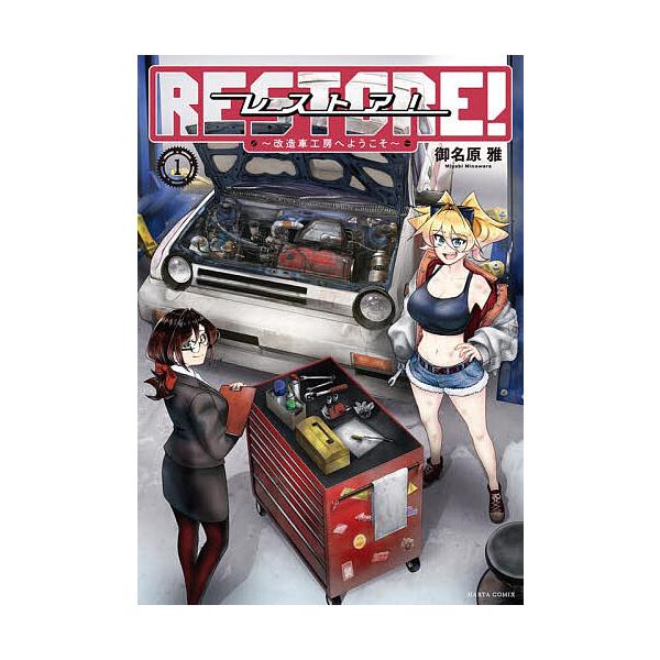 ※商品画像はイメージや仮デザインが含まれている場合があります。帯の有無など実際と異なる場合があります。著:御名原雅出版社:KADOKAWA発売日:2026年07月シリーズ名等:HARTA COMIXキーワード:レストア！改造車工房へようこそ...