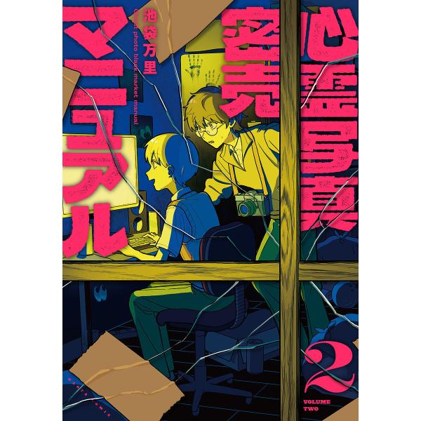 【発売日：2026年08月12日】※商品画像はイメージや仮デザインが含まれている場合があります。帯の有無など実際と異なる場合があります。池袋万里出版社:KADOKAWA発売日:2026年08月12日シリーズ名等:ハルタコミックスキーワード:...