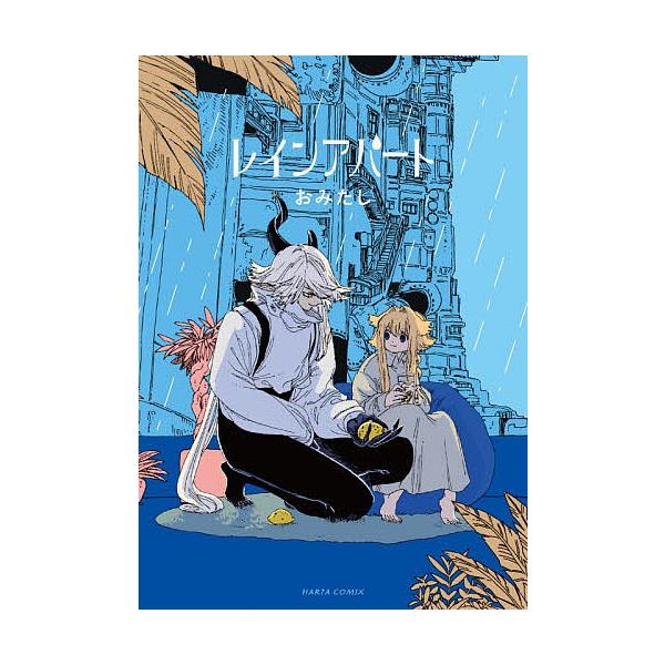 ※商品画像はイメージや仮デザインが含まれている場合があります。帯の有無など実際と異なる場合があります。著:おみたし出版社:KADOKAWA発売日:2026年07月シリーズ名等:HARTA COMIXキーワード:レインアパートおみたし れいん...