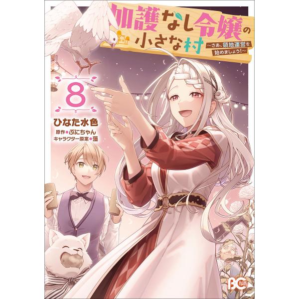【発売日：2026年06月01日】※商品画像はイメージや仮デザインが含まれている場合があります。帯の有無など実際と異なる場合があります。ひなた水色ぷにちゃん藻／企画・原案出版社:KADOKAWA発売日:2026年06月01日シリーズ名等:B...