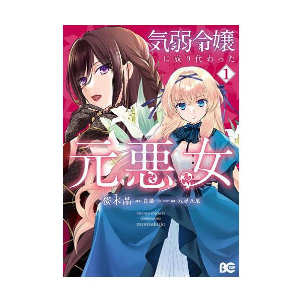 ※商品画像はイメージや仮デザインが含まれている場合があります。帯の有無など実際と異なる場合があります。著:桜木晶　原作:白猫出版社:KADOKAWA発売日:2026年06月シリーズ名等:ビーズログコミックスキーワード:気弱令嬢に成り代わった...