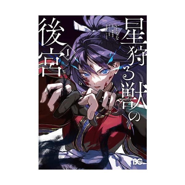 ※商品画像はイメージや仮デザインが含まれている場合があります。帯の有無など実際と異なる場合があります。著:いしなな　原作:瀬那和章出版社:KADOKAWA発売日:2026年06月シリーズ名等:ビーズログコミックスキーワード:星狩る獣の後宮１...
