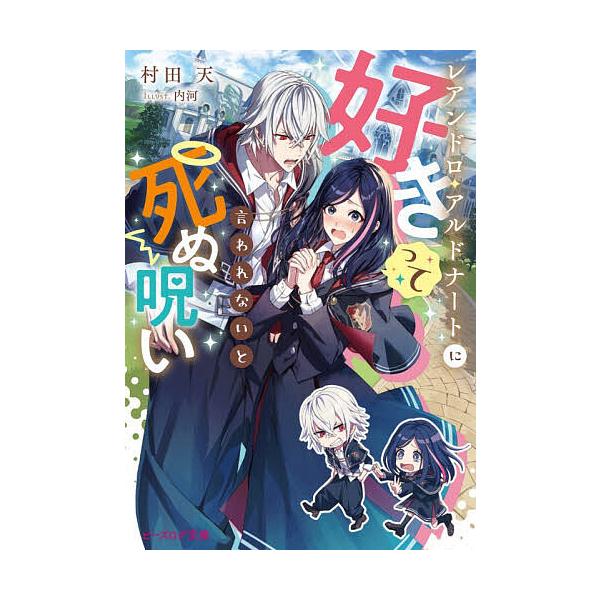 【発売日：2026年06月15日】※商品画像はイメージや仮デザインが含まれている場合があります。帯の有無など実際と異なる場合があります。出版社:KADOKAWA発売日:2026年06月15日シリーズ名等:ビーズログ文庫む ３−０１キーワード...