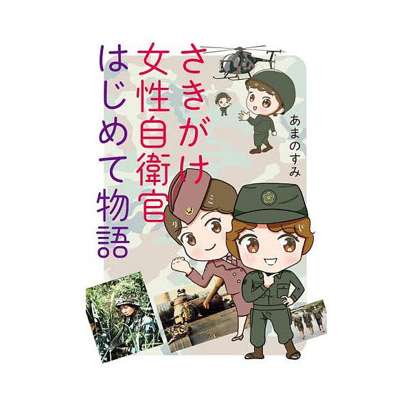 ※商品画像はイメージや仮デザインが含まれている場合があります。帯の有無など実際と異なる場合があります。著:あまのすみ出版社:KADOKAWA発売日:2026年05月キーワード:さきがけ女性自衛官はじめて物語あまのすみ さきがけじよせいじえい...