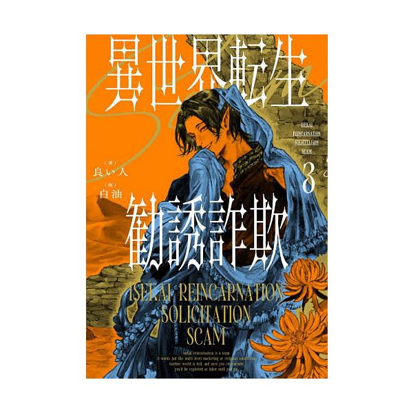 ※商品画像はイメージや仮デザインが含まれている場合があります。帯の有無など実際と異なる場合があります。著:良い人出版社:KADOKAWA発売日:2026年06月巻数:3巻キーワード:異世界転生勧誘詐欺３良い人 いせかいてんせいかんゆうさぎ３...