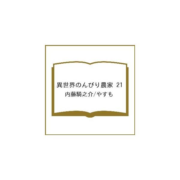 【発売日：2026年06月30日】※商品画像はイメージや仮デザインが含まれている場合があります。帯の有無など実際と異なる場合があります。内藤騎之介　やすも出版社:KADOKAWA発売日:2026年06月30日キーワード:異世界のんびり農家２...