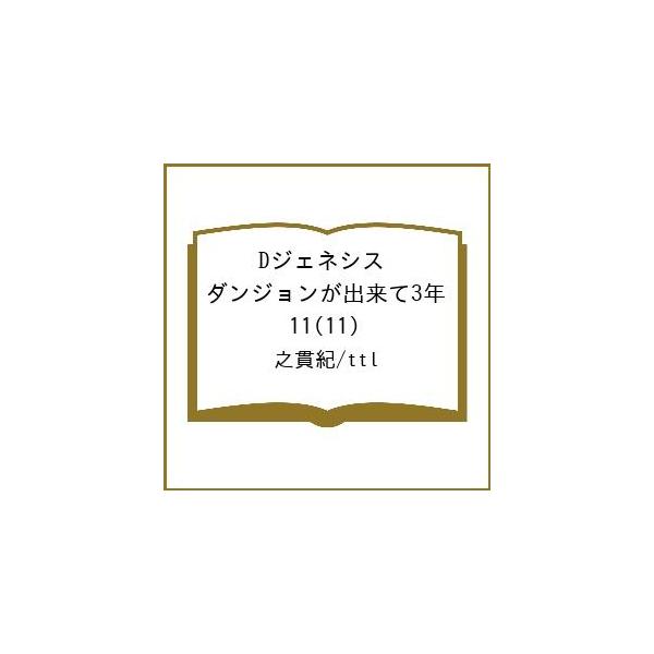 【発売日：2026年06月30日】※商品画像はイメージや仮デザインが含まれている場合があります。帯の有無など実際と異なる場合があります。之貫紀　ttl出版社:KADOKAWA発売日:2026年06月30日キーワード:Dジェネシスダンジョンが...