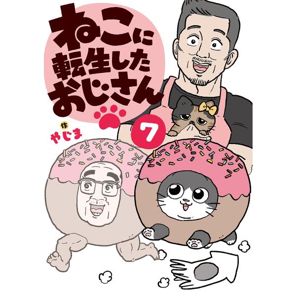 【発売日：2026年07月21日】※商品画像はイメージや仮デザインが含まれている場合があります。帯の有無など実際と異なる場合があります。やじま出版社:KADOKAWA発売日:2026年07月21日キーワード:ねこに転生したおじさん７やじま ...