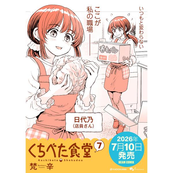 【発売日：2026年07月10日】※商品画像はイメージや仮デザインが含まれている場合があります。帯の有無など実際と異なる場合があります。梵辛出版社:KADOKAWA発売日:2026年07月10日シリーズ名等:ビームコミックスキーワード:くち...