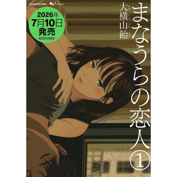【発売日：2026年07月10日】※商品画像はイメージや仮デザインが含まれている場合があります。帯の有無など実際と異なる場合があります。大横山飴出版社:KADOKAWA発売日:2026年07月10日シリーズ名等:ビームコミックスキーワード:...