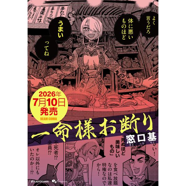 【発売日：2026年07月10日】※商品画像はイメージや仮デザインが含まれている場合があります。帯の有無など実際と異なる場合があります。窓口基出版社:KADOKAWA発売日:2026年07月10日シリーズ名等:ビームコミックスキーワード:一...