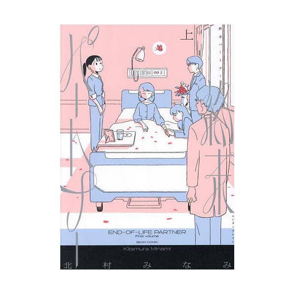 ※商品画像はイメージや仮デザインが含まれている場合があります。帯の有無など実際と異なる場合があります。著:北村みなみ出版社:KADOKAWA発売日:2026年07月シリーズ名等:BEAM COMIXキーワード:終末パートナー上北村みなみ 漫...
