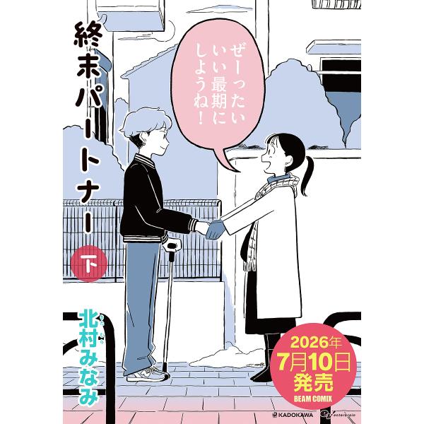 【発売日：2026年07月10日】※商品画像はイメージや仮デザインが含まれている場合があります。帯の有無など実際と異なる場合があります。北村みなみ出版社:KADOKAWA発売日:2026年07月10日シリーズ名等:ビームコミックスキーワード...