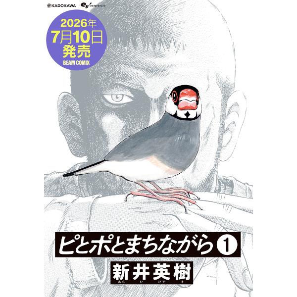 【発売日：2026年07月10日】※商品画像はイメージや仮デザインが含まれている場合があります。帯の有無など実際と異なる場合があります。新井英樹出版社:KADOKAWA発売日:2026年07月10日シリーズ名等:ビームコミックスキーワード:...