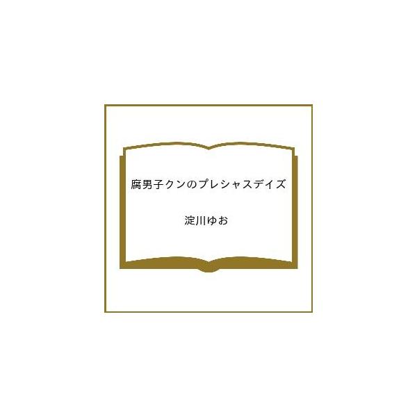 【発売日：2026年09月15日】※商品画像はイメージや仮デザインが含まれている場合があります。帯の有無など実際と異なる場合があります。淀川ゆお出版社:KADOKAWA発売日:2026年09月15日シリーズ名等:B’s−LOVEY COMI...