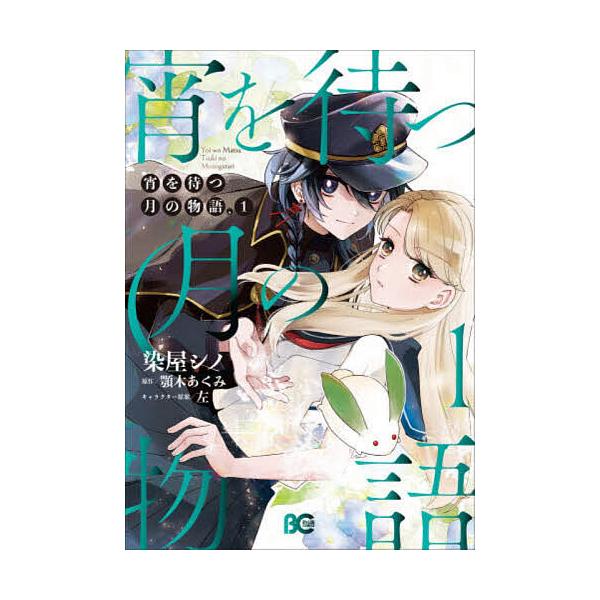 ※商品画像はイメージや仮デザインが含まれている場合があります。帯の有無など実際と異なる場合があります。著:染屋シノ　原作:顎木あくみ出版社:KADOKAWA発売日:2026年07月シリーズ名等:ビーズログコミックスキーワード:宵を待つ月の物...