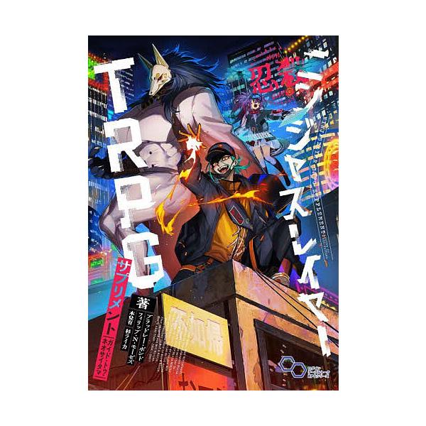 【発売日：2026年09月30日】※商品画像はイメージや仮デザインが含まれている場合があります。帯の有無など実際と異なる場合があります。出版社:KADOKAWA発売日:2026年09月30日キーワード:ニンジャスレイヤーTRPGサプリメント...