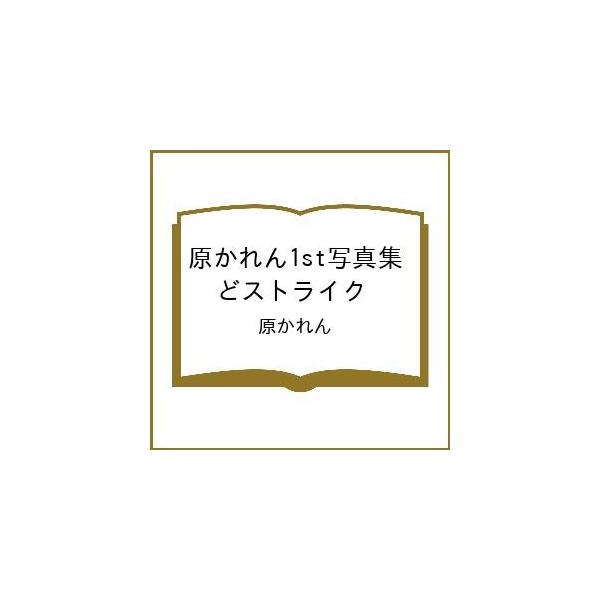 【発売日：2026年10月19日】※商品画像はイメージや仮デザインが含まれている場合があります。帯の有無など実際と異なる場合があります。原かれん出版社:KADOKAWA発売日:2026年10月19日キーワード:原かれん１st写真集どストライ...