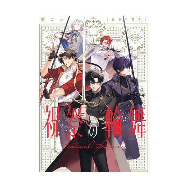※商品画像はイメージや仮デザインが含まれている場合があります。帯の有無など実際と異なる場合があります。著:煮たか出版社:KADOKAWA発売日:2026年08月シリーズ名等:BEAM COMIXキーワード:祝祭の輪舞煮たか 漫画 マンガ ま...