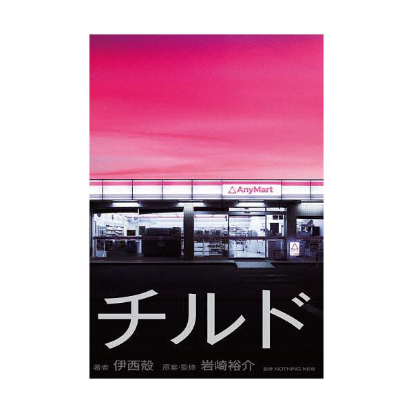 ※商品画像はイメージや仮デザインが含まれている場合があります。帯の有無など実際と異なる場合があります。著:伊西殻　原案:岩崎裕介　監修:・監修NOTHINGNEW出版社:KADOKAWA発売日:2026年07月キーワード:チルド伊西殻岩崎裕...