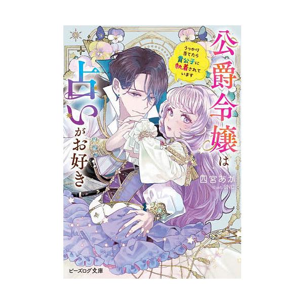 ※商品画像はイメージや仮デザインが含まれている場合があります。帯の有無など実際と異なる場合があります。著:四宮あか出版社:KADOKAWA発売日:2026年08月シリーズ名等:ビーズログ文庫 し−１６−０１キーワード:公爵令嬢は占いがお好き...