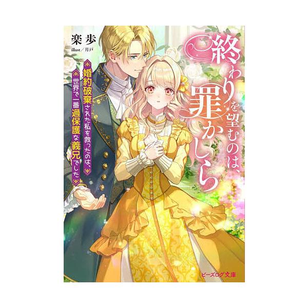※商品画像はイメージや仮デザインが含まれている場合があります。帯の有無など実際と異なる場合があります。著:楽歩出版社:KADOKAWA発売日:2026年08月シリーズ名等:ビーズログ文庫 ら−１−０１キーワード:終わりを望むのは、罪かしら婚...