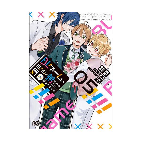 【発売日：2026年07月31日】※商品画像はイメージや仮デザインが含まれている場合があります。帯の有無など実際と異なる場合があります。出版社:KADOKAWA発売日:2026年07月31日シリーズ名等:B’s LOG COMICSキーワー...