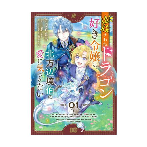 ※商品画像はイメージや仮デザインが含まれている場合があります。帯の有無など実際と異なる場合があります。著:さくら真呂　原作:雨宮いろり出版社:KADOKAWA発売日:2026年08月シリーズ名等:ビーズログコミックスキーワード:追放されたド...
