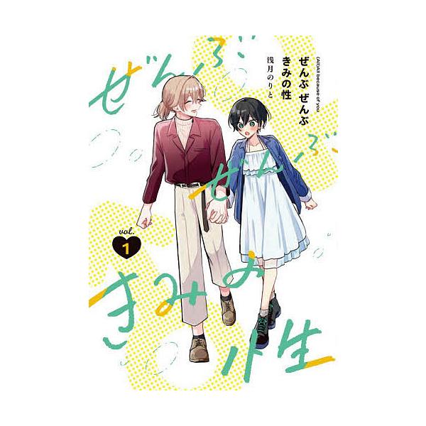 ※商品画像はイメージや仮デザインが含まれている場合があります。帯の有無など実際と異なる場合があります。著:浅月のりと出版社:KADOKAWA発売日:2026年08月シリーズ名等:Aokishi Comicsキーワード:ぜんぶぜんぶきみの性１...