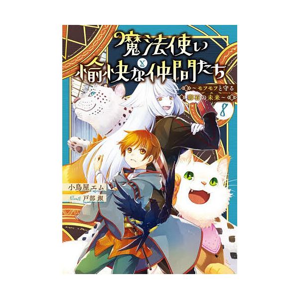 ※商品画像はイメージや仮デザインが含まれている場合があります。帯の有無など実際と異なる場合があります。著:小鳥屋エム出版社:KADOKAWA発売日:2026年07月キーワード:魔法使いと愉快な仲間たち８小鳥屋エム まほうつかいとゆかいななか...