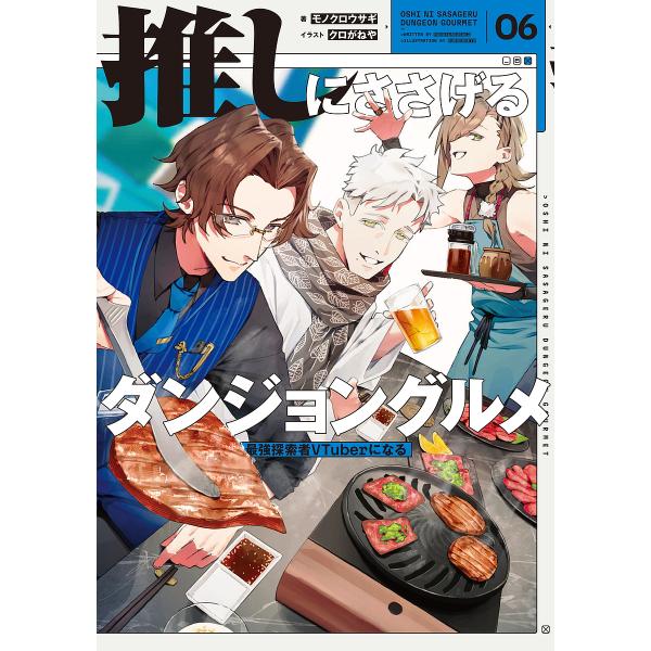【発売日：2026年10月02日】※商品画像はイメージや仮デザインが含まれている場合があります。帯の有無など実際と異なる場合があります。出版社:KADOKAWA発売日:2026年10月02日キーワード:推しにささげるダンジョングルメ６ おし...