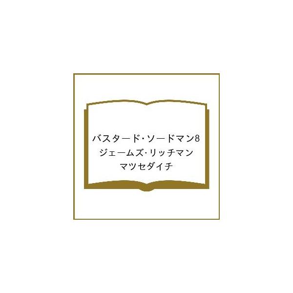 【発売日：2026年08月28日】※商品画像はイメージや仮デザインが含まれている場合があります。帯の有無など実際と異なる場合があります。ジェームズ・リッチマン　マツセダイチ出版社:KADOKAWA発売日:2026年08月28日キーワード:バ...