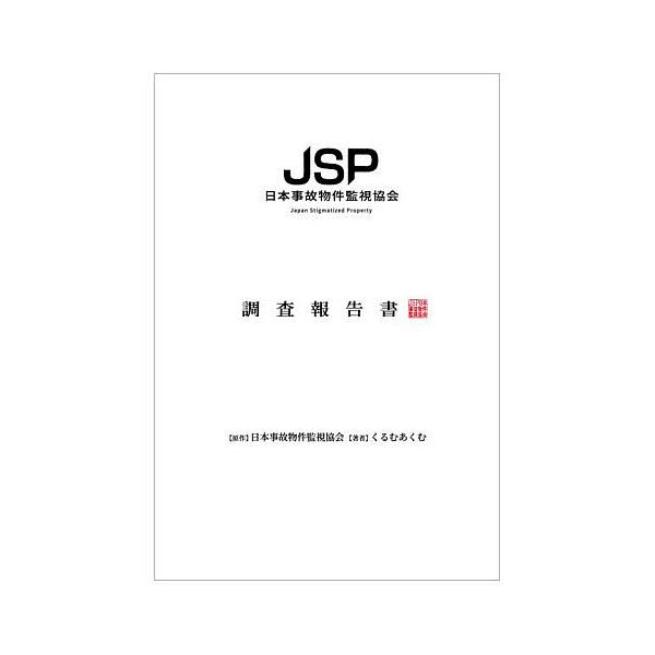 ※商品画像はイメージや仮デザインが含まれている場合があります。帯の有無など実際と異なる場合があります。著:くるむあくむ出版社:KADOKAWA発売日:2026年09月キーワード:日本事故物件監視協会調査報告書くるむあくむ にほんじこぶつけん...