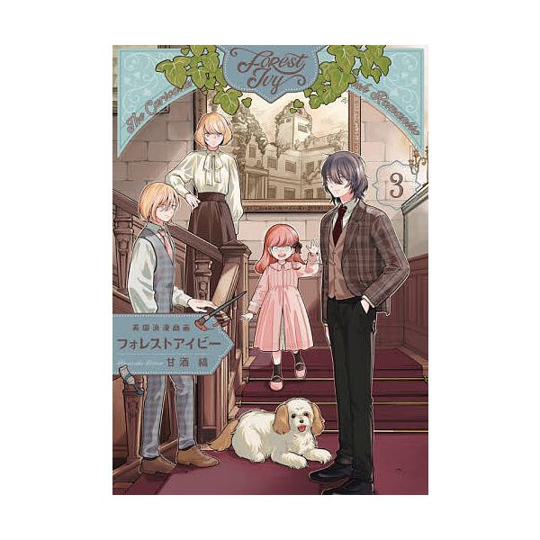 ※商品画像はイメージや仮デザインが含まれている場合があります。帯の有無など実際と異なる場合があります。著:甘酒縞出版社:KADOKAWA発売日:2026年08月シリーズ名等:青騎士コミックス巻数:3巻キーワード:英国浪漫戯画フォレストアイビ...