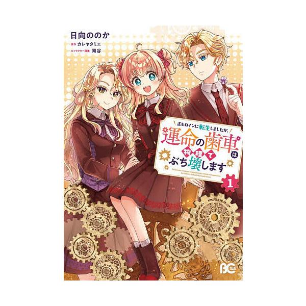 【発売日：2026年09月01日】※商品画像はイメージや仮デザインが含まれている場合があります。帯の有無など実際と異なる場合があります。著:日向ののか　原作:カレヤタミエ出版社:KADOKAWA発売日:2026年09月01日シリーズ名等:ビ...