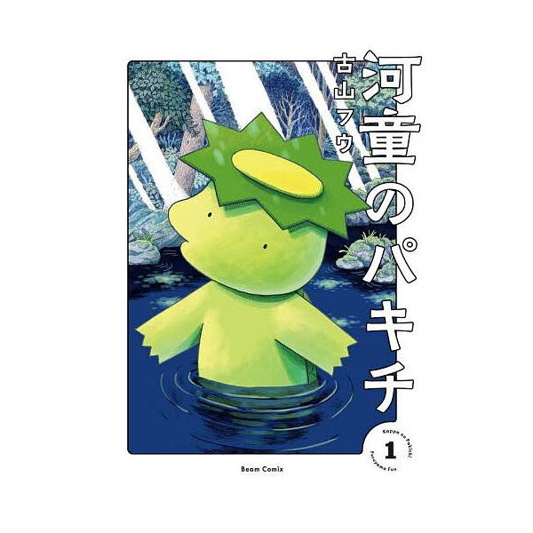 ※商品画像はイメージや仮デザインが含まれている場合があります。帯の有無など実際と異なる場合があります。著:古山フウ出版社:KADOKAWA発売日:2026年09月シリーズ名等:BEAM COMIX巻数:1巻キーワード:河童のパキチ１古山フウ...