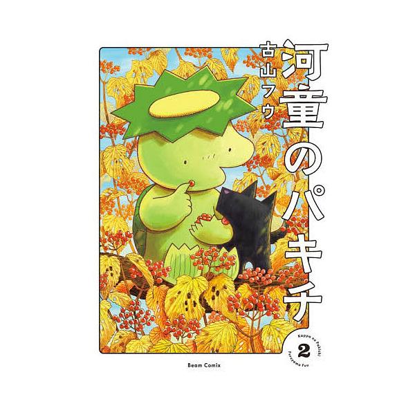 ※商品画像はイメージや仮デザインが含まれている場合があります。帯の有無など実際と異なる場合があります。著:古山フウ出版社:KADOKAWA発売日:2026年09月シリーズ名等:BEAM COMIX巻数:2巻キーワード:河童のパキチ２古山フウ...