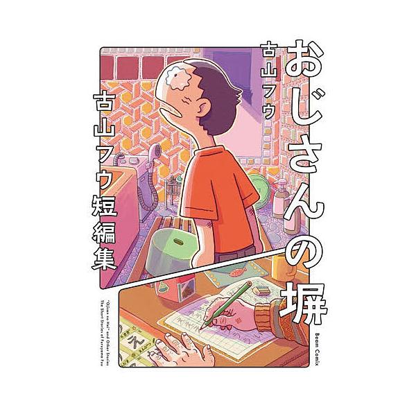 ※商品画像はイメージや仮デザインが含まれている場合があります。帯の有無など実際と異なる場合があります。著:古山フウ出版社:KADOKAWA発売日:2026年09月シリーズ名等:BEAM COMIXキーワード:おじさんの塀古山フウ短編集古山フ...