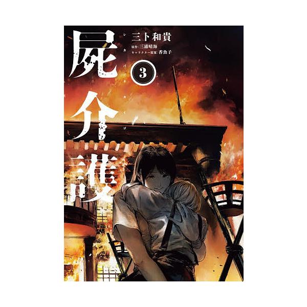 ※商品画像はイメージや仮デザインが含まれている場合があります。帯の有無など実際と異なる場合があります。著:三卜和貴　原作:三浦晴海出版社:KADOKAWA発売日:2026年08月シリーズ名等:AOKISHI COMIX巻数:3巻キーワード:...