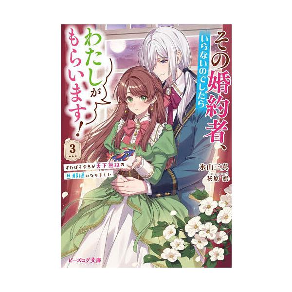 ※商品画像はイメージや仮デザインが含まれている場合があります。帯の有無など実際と異なる場合があります。著:氷山三真出版社:KADOKAWA発売日:2026年09月シリーズ名等:ビーズログ文庫 こ−５−０３巻数:3巻キーワード:その婚約者、い...
